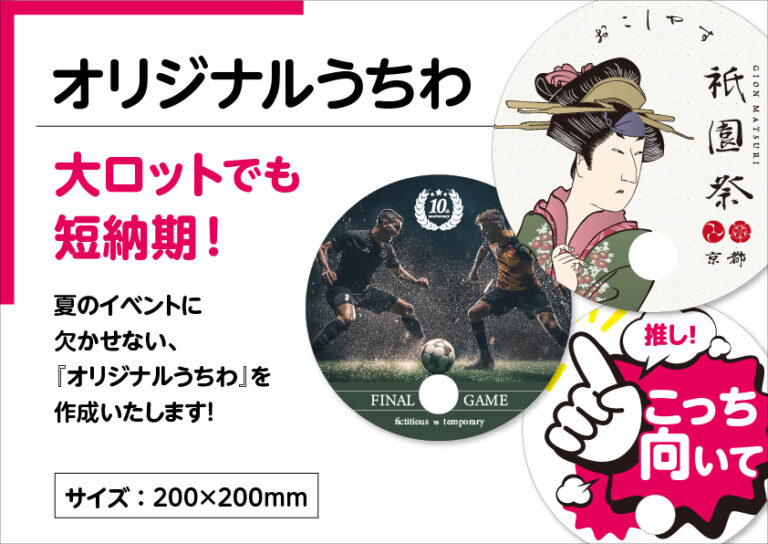 KAMISO | 京都 | パッケージ | デザイン | 印刷 » オリジナルうちわ