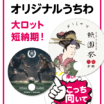 KAMISO | 京都 | パッケージ | デザイン | 印刷 » オリジナルうちわ