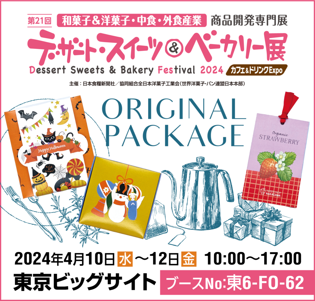 KAMISO | 京都 | パッケージ | デザイン | 印刷 » 【2024年4月開催】展示会出展のお知らせ